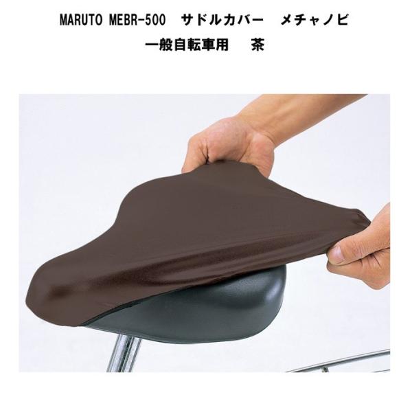 Maruto MEBR-500　メチャノビ　一般自転車用サドルカバーサイズ 前後290〜310mm x 幅290mm〜350mm 特徴 ・ストレッチ素材でサドルにぴったりフィットするサドルカバー・古くなったサドルも新品に早変わり・表面にミシ...
