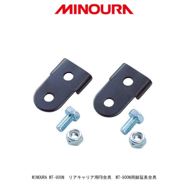 【全国一律送料無料】　ブランド : MINOURA MT-800N用FB金具(MT-800N用脚延長金具)素材 : スチール重量 : 39g特徴 ・MT-800N用の脚延長キット・キャリアの下側金具にかぶせて脚を25mm延長することが可能・...