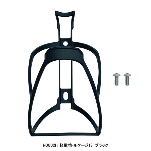 【店頭受取可能商品】NOGUCHI　軽量ボトルケージ18　ブラックナイロン製で強度もあるボトルケージ18gと激軽ながらしっかりとボトルを保持してくれるボトルケージ。重量：18g在庫状況はリアルタイムではありません。(※在庫状況は当店、メーカ...