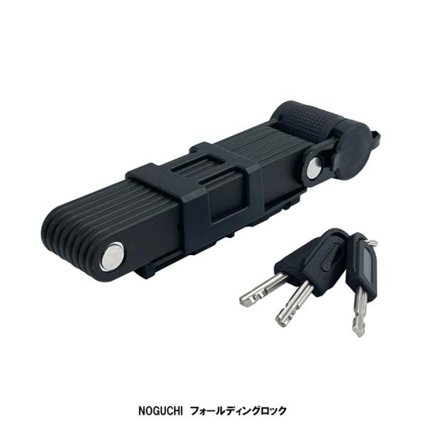 全国一律送料￥600-　店頭受取可能商品Noguchi フォールディングロック ブラックサイズ：展開時の長さ90cm 、全長：160ｍｍ　全幅：42mm・重量：465g主な仕様・厚さ1.5mmの鋼板採用・不正開錠されにくいキー形状・キー3本...