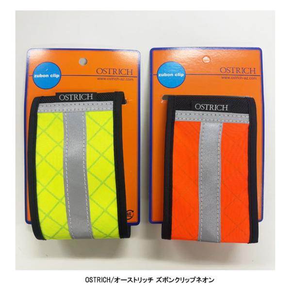 【全国一律送料無料】OSTRICH(オーストリッチ) ズボンクリップネオン 鮮やかなカラーで視認性に優れた生地を採用したズボンクリップ。リフレクター付きで、ズボンクリップとしてだけでなく、ナイトライド時の視認性向上にも寄与するアイテムです。...