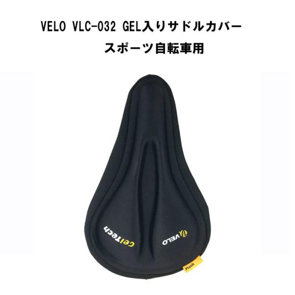 VELO VLC-032 GEL入りサドルカバー スポーツ車用 自転車 サドルカバー使用しない時はワンタッチで取外しができます。サイズ：長さ(24.9〜27.4cm)幅(14.0〜16.5cm)備考 ※大型サドル、特殊サドル、スポーツサドル...