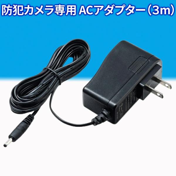シリーズ名 防犯カメラ用ACアダプターブランド名：Hiseeu製品型番：CY-1201000サイズ (約)28.5×73.5×41.5mm/120gケーブルの長さ (約)3m電源 DC 12V 1A【商品名】防犯カメラ ACアダプター 3m...
