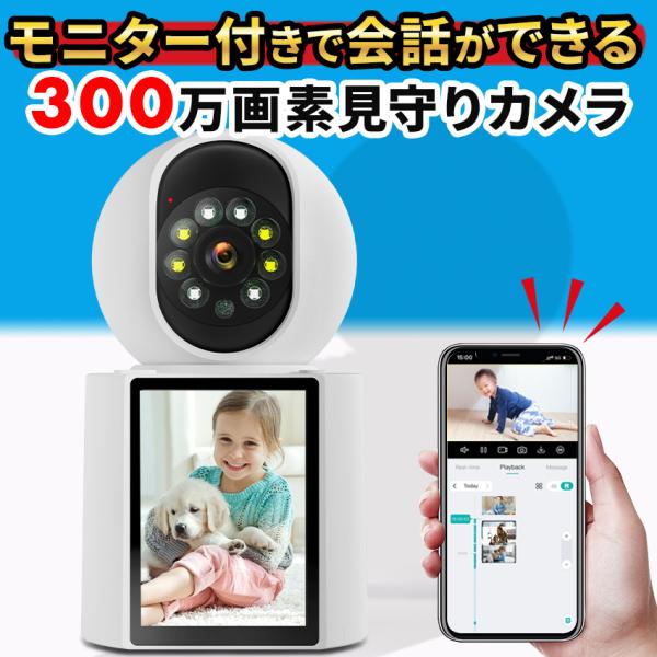 【商品名】見守りカメラ ペットカメラ ベビーモニター モニター付き 300万画素 防犯カメラ 家庭用 ワイヤレス wifi スマホ連動【関連ワード】防犯 防犯グッズ セキュリティ【こんなときに安心です】一人暮らし 女性 子供 赤ちゃん ペッ...