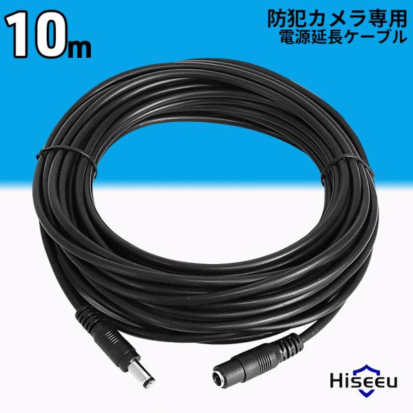 Hiseeu防犯カメラ専用の2.1x5.5mm電源延長ケーブルです，長さは10メートルです。ACアダプターからの電源を延長させる為の大変便利な延長ケーブルです，最大負荷12V 2A。【ケーブル規格】φ5.5×φ2.1mmの電源アダプタのみ適...