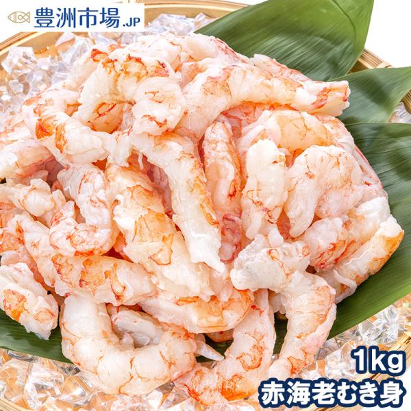 【商品名】赤海老 むきえび むき身 サイズ無選別品【内容量】1kg【原産地/製造地】アルゼンチン【原材料】アルゼンチンアカエビ【賞味期限】パッケージに記載【保存方法】要冷凍−１８℃以下で保存。再冷凍はお避け下さい。【使用方法】解凍するだけで...