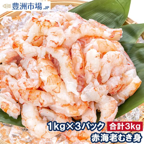 【商品名】赤海老 むきえび むき身 サイズ無選別品【内容量】1kg×3袋【原産地/製造地】アルゼンチン【原材料】アルゼンチンアカエビ【賞味期限】パッケージに記載【保存方法】要冷凍−１８℃以下で保存。再冷凍はお避け下さい。【使用方法】解凍する...