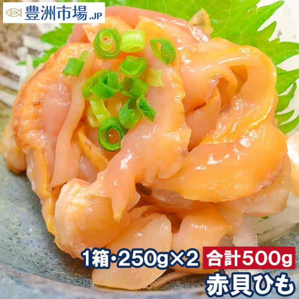 【商品説明】赤貝ひも(生食用・寿司ネタ用赤貝ひも）【内容量】500g（250g×2）【原産国・加工地】中華人民共和国【原材料】赤貝【賞味期限】パッケージに記載【保存方法】要冷凍&amp;#8722;１８℃以下で保存。再冷凍はお避け下さい。【...