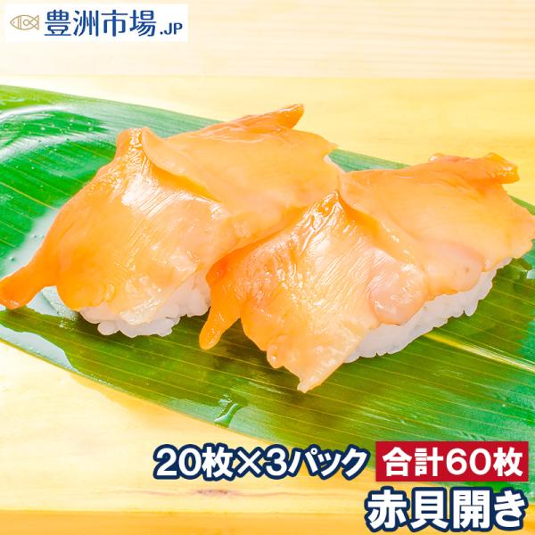 【商品説明】活〆天然赤貝(生食用・寿司ネタ用赤貝開き）【内容量】20枚入り×3パック・合計60枚【原産国・加工地】中華人民共和国【原材料】天然赤貝（添加物不使用）【賞味期限】パッケージに記載（お早めにお召しあがり下さい）【保存方法】要冷凍&...