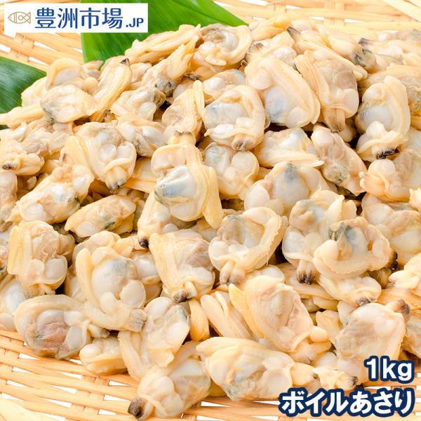 アサリ1kg（ボイル・殻なし）柔らかく旨味があり、良いダシも出ます簡単便利なむき身♪【あさり あさりごはん クラムチャウダー ボンゴレ 味噌汁 バター炒め 深川めし】【業務用 レシピ 料理】【豊洲市場 ギフト 母の日 父の日 お中元 お歳暮...