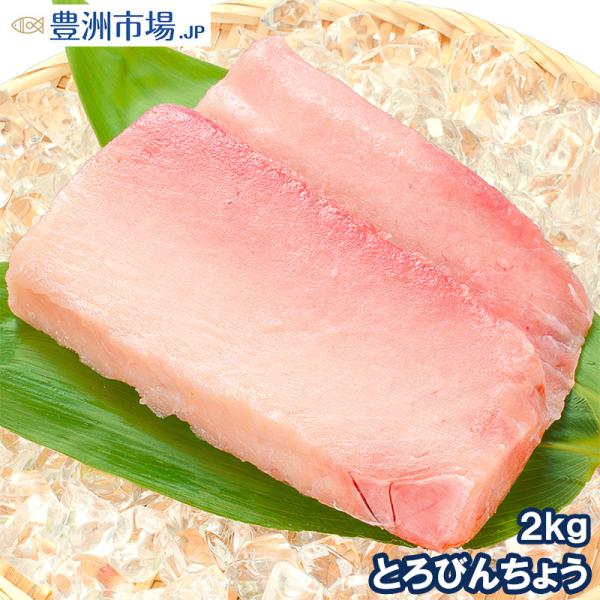 【送料無料】トロびんちょうまぐろ２kｇワンランク上のとろびんちょうをメガ盛りでこのグレードはスーパーでは買えません【まぐろ マグロ 鮪 ギフト 築地市場 築地グルメ 通販 お取り寄せ】【商品説明】とろびんちょう2kg前後【原産地】国産、台湾...
