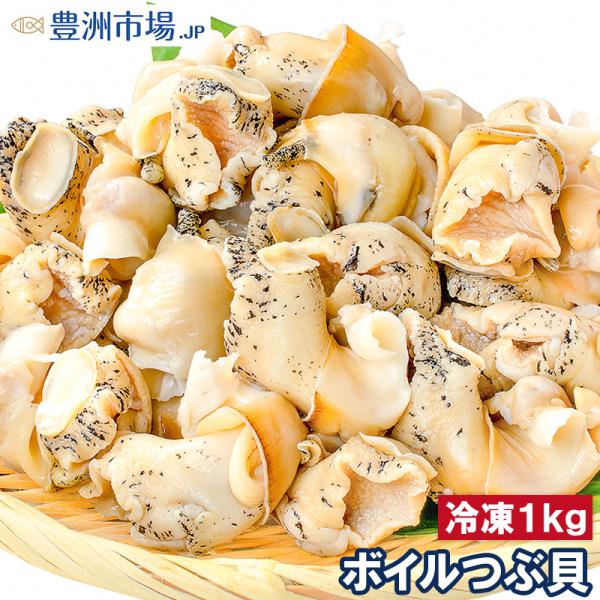 ボイルつぶ貝Ｌサイズ1kgたっぷり食べるならかなりお得！【つぶ ツブ つぶ貝 ツブ貝 ボイルつぶ貝 ボイルツブ貝】【刺身 寿司 レシピ 料理 豊洲市場】【商品名】ボイルつぶ貝Ｌサイズ1kg【原産地】英国【原材料名】つぶ貝【内容量】1kg（Ｌ...