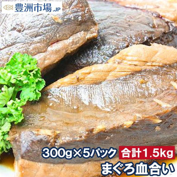 まぐろの希少部位！まぐろ血合い＜３００ｇ前後×５＞●知る人ぞ知るまぐろの血合い★手ごろなサイズで煮付け用に大人気です♪まぐろ問屋だから出来る鮮度抜群のまぐろ血合い♪好きな人にはたまらない通の味！●稀少部位は在庫確保が難しいので、まさにあると...