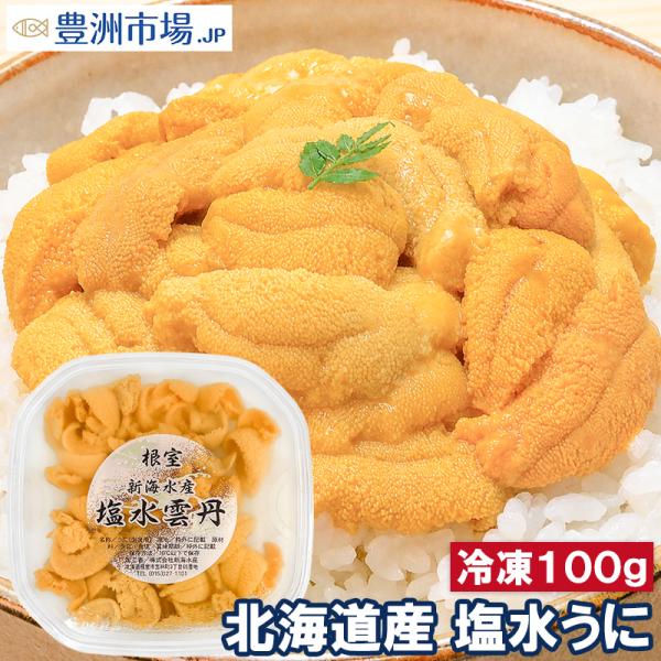 【商品名】塩水うに（生食用・お刺身・寿司用ウニ）【原産地/製造地】北海道近海　時期により浜が変わっていきます礼文・利尻島産・積丹・余市・函館・オホーツク・北方四島産など【原材料】うに、食塩【内容量】１００ｇ【賞味期限】パッケージに記載。到着...