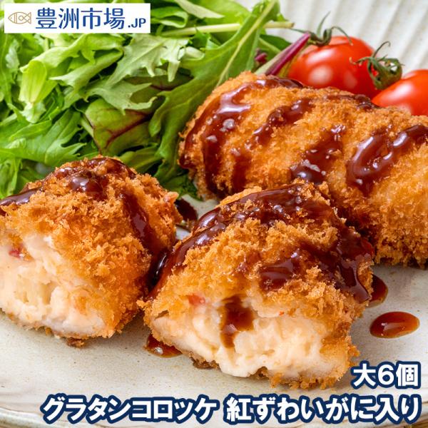 【商品名】グラタンコロッケ （カニ入り）【原材料名】衣（パン粉、加工米粉、加工小麦粉、加工コーングリッツ、粉末油脂）、牛乳（生乳（国産））、マカロニ、乳等を主要原材料とする食品、小麦粉、紅ずわいがに（国産）、ソテーオニオン、ホエイパウダー、...