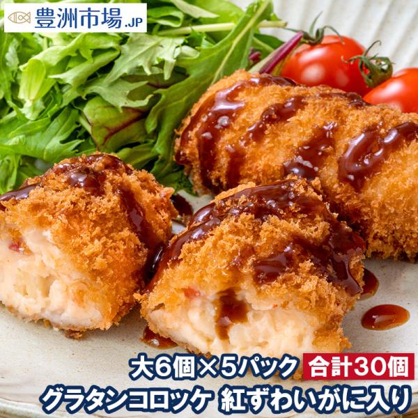【商品名】グラタンコロッケ （カニ入り）【原材料名】衣（パン粉、加工米粉、加工小麦粉、加工コーングリッツ、粉末油脂）、牛乳（生乳（国産））、マカロニ、乳等を主要原材料とする食品、小麦粉、紅ずわいがに（国産）、ソテーオニオン、ホエイパウダー、...