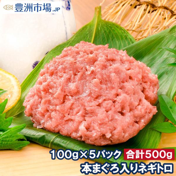 【商品説明】王様のネギトロ「本マグロ入り」本鮪入りたたき（本鮪３０％）【内容量】100g×5パック 合計 500g【原産地】静岡県産、台湾産、韓国産【原材料名】メバチマグロ（韓国産、静岡県産、台湾産）、本マグロ（静岡県産）、魚油、食塩、pH...