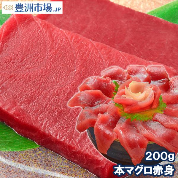 本まぐろ赤身200g通が唸る本まぐろの真髄はこの赤身しっとりとした濃厚な旨味です。【まぐろ マグロ 鮪】【業務用 レシピ 料理 築地市場 豊洲市場】【商品名】養殖本まぐろ赤身200g【原産地】大西洋・地中海マルタ【保存方法】-18℃以下で保...