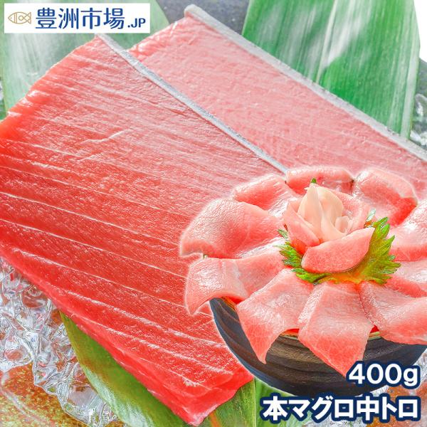 本まぐろ中トロ400gとろける美味いしさで人気ダントツ1番は、やっぱり中トロ【まぐろ マグロ 鮪】【業務用 レシピ 料理 豊洲市場】【商品名】養殖本まぐろ中トロ400g　200gサク×2【原産地】大西洋・地中海マルタ【保存方法】-18℃以下...