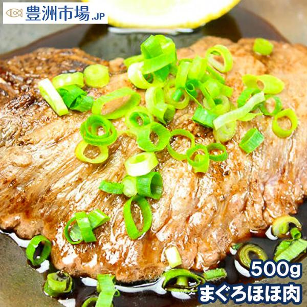 幻のまぐろほほ肉500g（特大肉厚）生でお刺身OK信じられない高鮮度♪100％スーパーでは買えない幻のまぐろほほ肉【まぐろ マグロ 鮪】【業務用 レシピ 料理】【豊洲市場 ギフト 母の日 父の日 お中元 お歳暮】【商品名】まぐろホホ肉500...