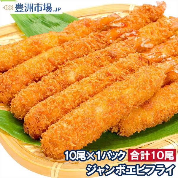 【送料無料】業務用ジャンボエビフライ（10尾・500g）長さが約15〜18センチ！とっても便利な揚げるだけ♪業務用のお買い得品！【えびフライ エビフライ 海老フライ おかず お弁当 お惣菜 フライ 業務用冷凍食品 レシピ 料理 豊洲市場】【...