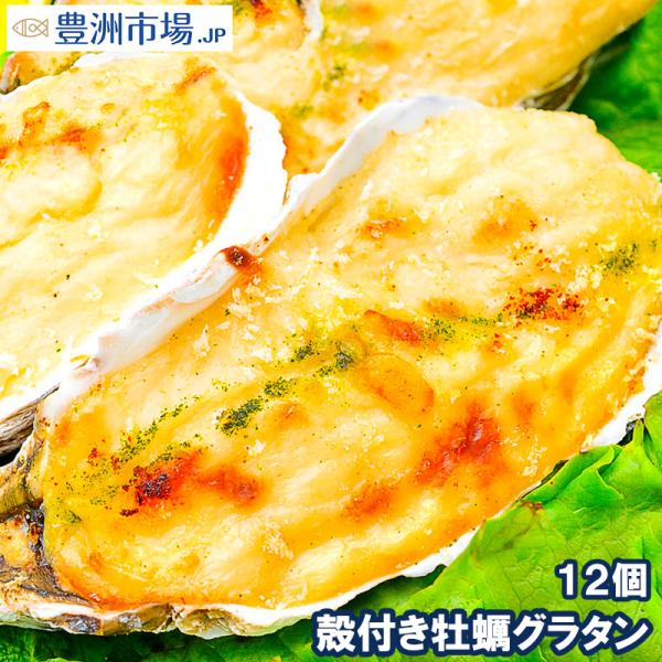 殻付き牡蠣グラタン【牡蠣 カキ かき 牡蠣グラタン かきグラタン カキグラタン】【レシピ 料理】【豊洲市場 ギフト 母の日 父の日 お中元 お歳暮】【商品名】冷凍食品　殻付きかきグラタン 4個×3パック・合計12個【内容量】4個150g×3...