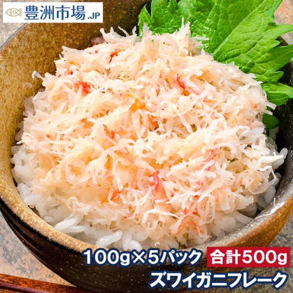 【商品説明】ズワイガニむき身（フレーク）【原産地】ベトナム、ロシア【原材料名】茹でズワイガニ【内容量】冷凍総重量１００ｇ×５パック【賞味期限】パッケージに記載【保存方法】要冷凍−１８℃以下で保存。再冷凍はお避け下さい。※解凍後そのままお召し...