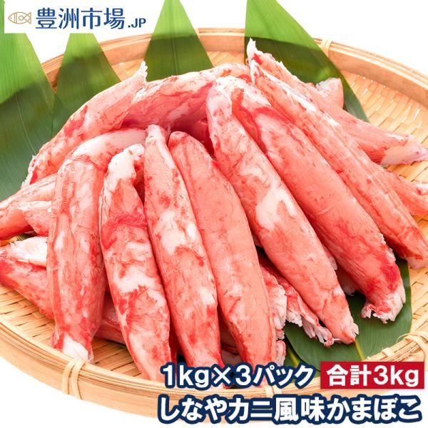【商品説明】しなやかにサラダ【カニカマ】【内容量】1kg×3袋：合計3kg【原材料名】すけそうだら(アメリカ)、卵白、砂糖、食塩、発酵調味料、かにエキス、デキストリン、食用植物油脂／加工デンプン、トレハロース、調味料(アミノ酸等)、香料、乳...