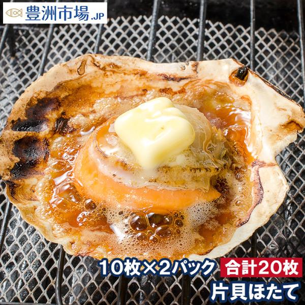 送料無料 ホタテ ほたて 特大 片貝ほたて 20枚 10枚×2袋 （殻付きほたて 帆立 貝 バター焼き 浜焼き バーベキュー BBQ 業務用 豊洲市場 ギフト）【ほたて】【ほたて貝柱】【ホタテ】【ホタテ貝柱】【帆立】【帆立貝柱】【商品説明】...