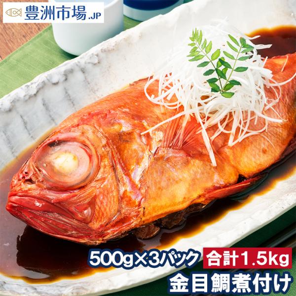 【商品説明】金目鯛の煮付け【内容量】500g×3パック・合計1.5kg【原産地/製造地】宮城産【原材料】金目鯛、こいくちしょうゆ／アルコール、保存料（安息香酸Na）、生姜、たまりしょうゆ／カラメル色素、調味料（アミノ酸）、保存料（安息香酸N...