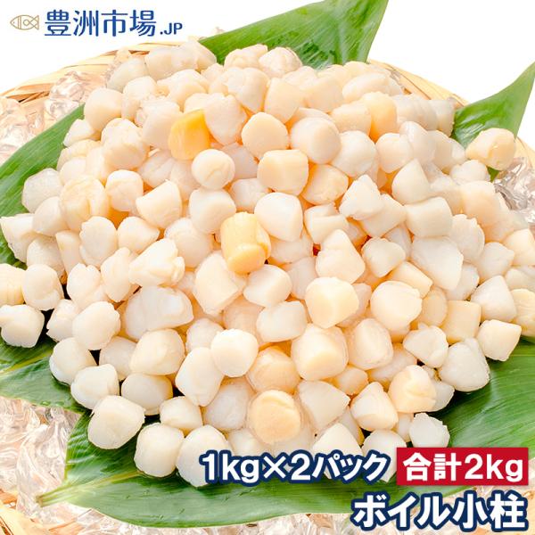 【商品名】小柱（イタヤ貝・ボイル済み）【原材料】イタヤ貝(中国産)、食塩【冷凍総重量】合計２ｋｇ・１ｋｇ×２パック【保存方法】要冷凍−１８℃以下で保存。再冷凍はお避け下さい。【賞味期限】パッケージに記載【使用方法】解凍後そのままお召し上がり...