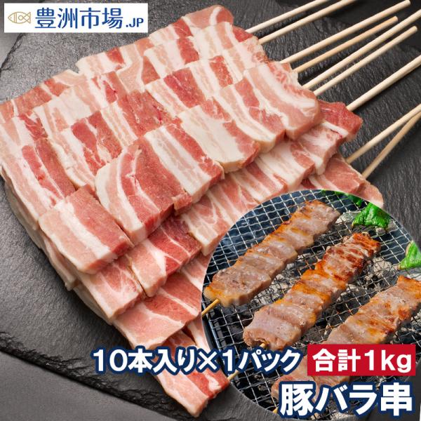 【商品名】豚バラ串 豚串【内容量】１ｋｇ（１００ｇ×１０本）【原産地/製造地】フランス【原材料】豚肉（フランス産）【賞味期限】パッケージに記載【保存方法】要冷凍−１８℃以下で保存。【解凍方法】冷蔵庫で解凍してお使い下さい。【加熱処理の必要性...