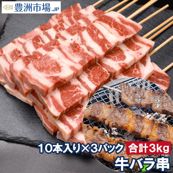 【商品名】牛バラ串 牛串【内容量】１ｋｇ（１００ｇ×１０本）×３パック【原産地/製造地】アメリカ【原材料】牛肉（アメリカ産）【賞味期限】パッケージに記載【保存方法】要冷凍−１８℃以下で保存。【解凍方法】冷蔵庫で解凍してお使い下さい。【加熱処...