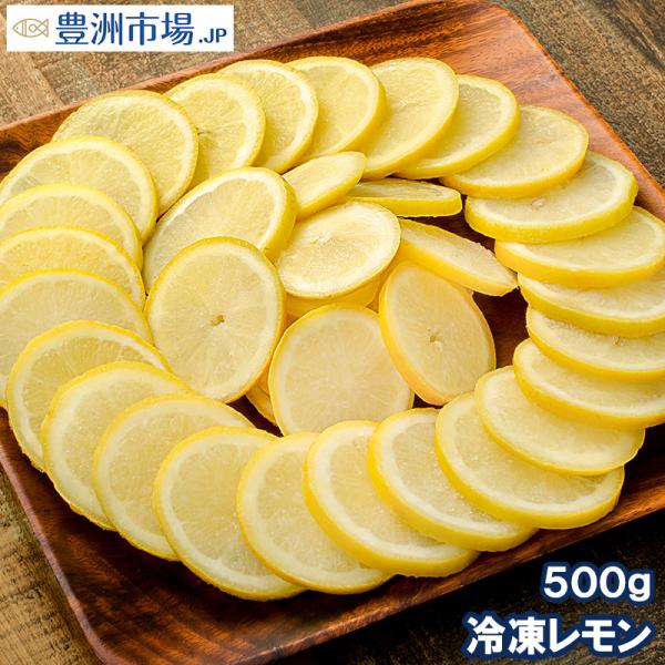 【商品名】冷凍レモン・スライス＜冷凍果実レモン＞【内容量】５００ｇ×１パック【原材料】レモン【原産国】チリ、トルコ【賞味期限】パッケージに記載【保存方法】−１８℃以下で保存　※再冷凍はお避け下さい。【輸入者】株式会社アスク 東京都千代田区鍛...
