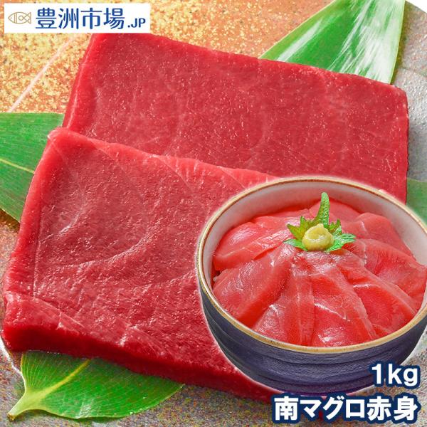 ミナミまぐろ赤身1kgこれがミナミまぐろの赤身の旨さ。舌に残る濃厚な甘みが特徴の赤身【まぐろ マグロ 鮪】【業務用 レシピ 料理 豊洲市場】【商品名】養殖ミナミまぐろ赤身1kg　200gのサクを5つ【原産地】豪州国　ポートリンカーン沖【保存...