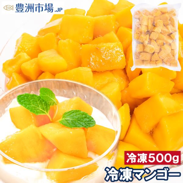 冷凍マンゴー＜５００ｇ×１パック＞濃厚な甘さの本場タイ産マンゴーをたっぷりと！【マンゴー 冷凍マンゴー カットマンゴー 完熟マンゴー 冷凍フルーツ 冷凍果実 冷凍デザート 冷凍食品 業務用 ヨナナス レシピ】【商品名】本場のタイ産冷凍マンゴ...