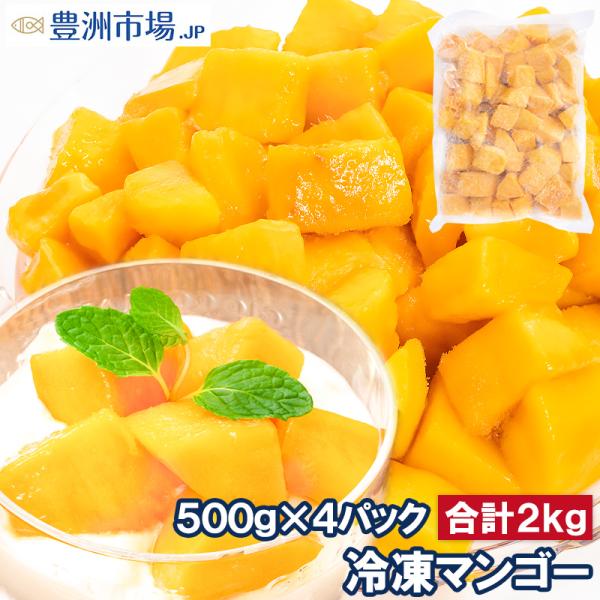 冷凍マンゴー＜合計2kg 500g×4パック＞濃厚な甘さの本場タイ産マンゴーをたっぷりと！【マンゴー 冷凍マンゴー カットマンゴー 完熟マンゴー 冷凍フルーツ 冷凍果実 冷凍デザート 冷凍食品 業務用 ヨナナス レシピ】【商品名】本場のタイ...