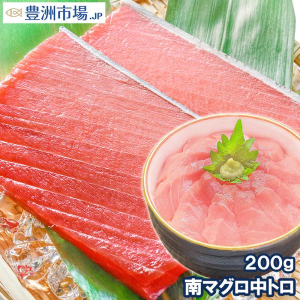 ミナミまぐろ中トロ200g人気1番は中トロふわっとトロけるバランス【まぐろ マグロ 鮪】【業務用 レシピ 料理 豊洲市場】【商品名】養殖ミナミまぐろ中トロ200g【原産地】豪州国　ポートリンカーン沖【保存方法】-18℃以下で保存※商品は皮付...