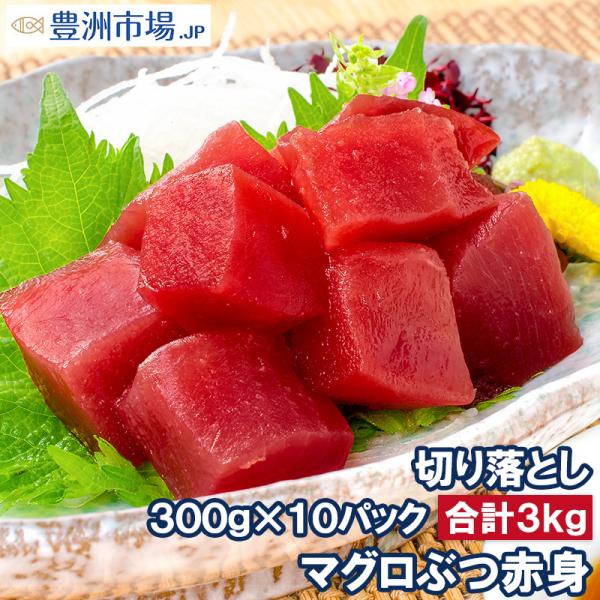 【商品説明】マグロ赤身ぶつ【内容量】300g×10パック 合計3kg【原産地】オーストラリア・大西洋・地中海マルタ【原材料】養殖本まぐろ・ミナミまぐろ（インドまぐろ）【賞味期限】出荷日より冷凍7日 【保存方法】-18℃以下で保存※部位によっ...