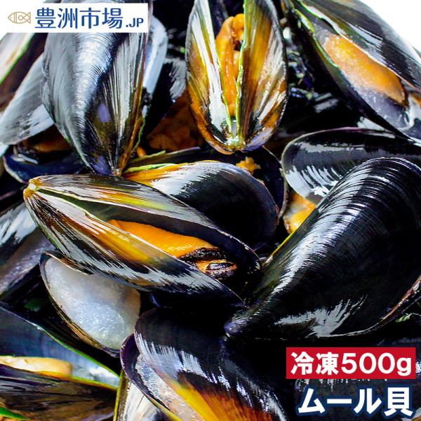 ムール貝（ボイル・殻つき・500g）【鍋 パスタ パエリア 香草焼き ワイン ワイン蒸し イタリアン スパニッシュ】【業務用 レシピ 料理】【豊洲市場 ギフト 母の日 父の日 お中元 お歳暮】【商品名】高級冷凍品　特選ボイルムール貝（両貝）...