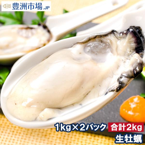 生牡蠣 2kg（冷凍時1kg 解凍後850g×2パック・冷凍むき身牡蠣・生食用）冷凍なのに生食可！瀬戸内海産のプリプリ生牡蠣を是非一度。【冷凍生牡蠣】【かき】【カキ】【牡蠣】【カキフライ】【商品説明】冷凍むき身かき（生食用）【原材料名】牡蠣...