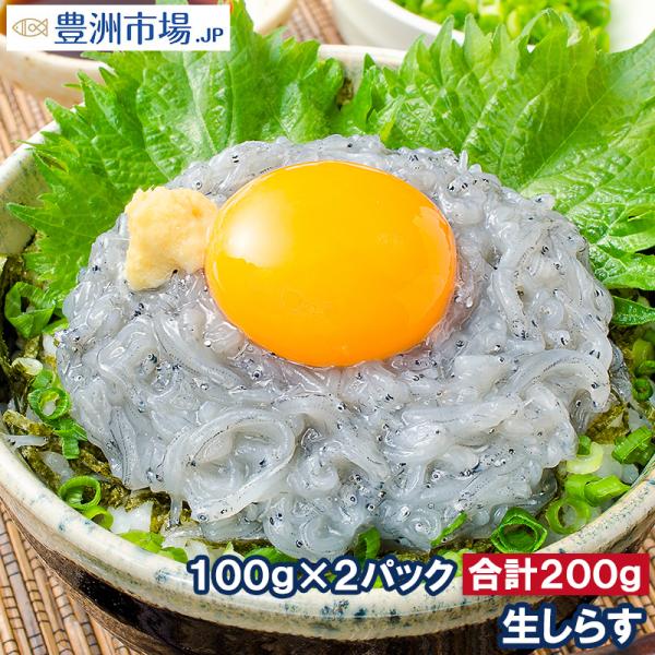 【商品説明】生しらす　生シラス　200g・100g×2パック【原材料名】いわし稚魚（生しらす）【内容量】200g・100g×2パック【賞味期限】パッケージに記載【保存方法】冷凍−18度以下【製造者】株式会社ヤママル　静岡県静岡市清水区蒲原小...