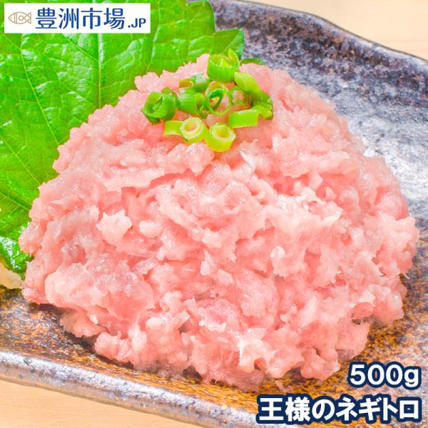 王様のネギトロ500g豊洲最高の甘トロをご堪能下さい。【ねぎとろ まぐろ マグロ メバチまぐろ 鮪 手巻き寿司】【業務用 レシピ 料理】【豊洲市場 ギフト 母の日 父の日 お中元 お歳暮】【商品名】まぐろたたき（生食用）【内容量】500g【...