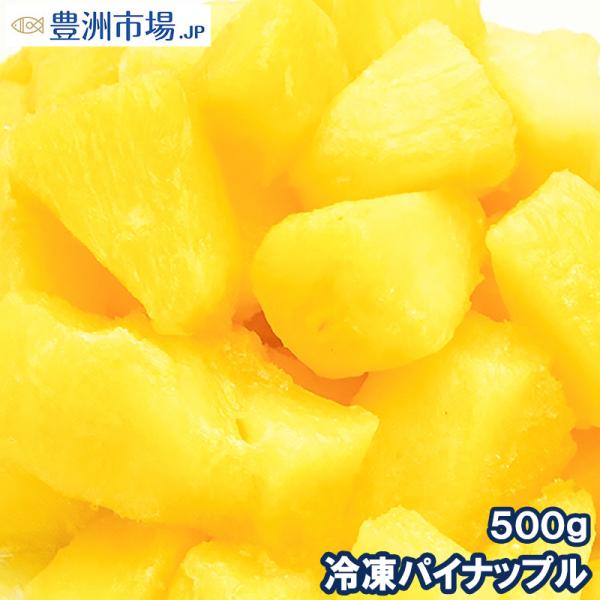 【送料無料】冷凍パイン＜パイナップル500g×1パック＞甘いパインをたっぷりと！【冷凍パイン 完熟パイナップル ヨナナス フルーツジュース スムージー クレンズダイエット】【冷凍フルーツ 冷凍果実 冷凍デザート 業務用 レシピ】【商品説明】...