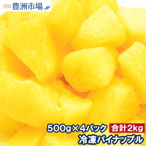 冷凍パイン＜パイナップル2kg・500g×4パック＞甘いパインをたっぷりと！【冷凍パイン 完熟パイナップル ヨナナス フルーツジュース スムージー クレンズダイエット】【冷凍フルーツ 冷凍果実 デザート 業務用 レシピ】【商品説明】冷凍パイ...