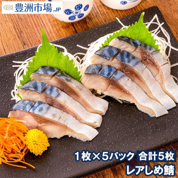 【商品説明】レアしめ鯖 しめさば しめサバ 〆さば 〆サバ【原産地/製造地】国産【原材料】鯖（国内産）、醸造酢（小麦を含む）、砂糖、昆布エキス、食塩【内容量】１枚入×5パック【賞味期限】パッケージに記載【保存方法】要冷凍−１８℃以下で保存。...