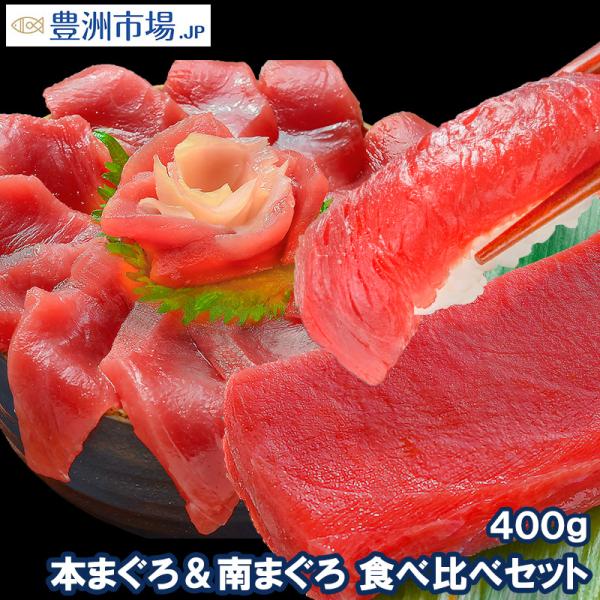 【商品名】本まぐろ赤身&amp;ミナミまぐろ赤身セット【原産地】本まぐろ赤身：地中海マルタ、ミナミまぐろ赤身：豪州国　ポートリンカーン沖【内容量】各200g前後【原材料】養殖本まぐろ、養殖ミナミまぐろ【賞味期限】出荷日より冷凍7日 【保存方...