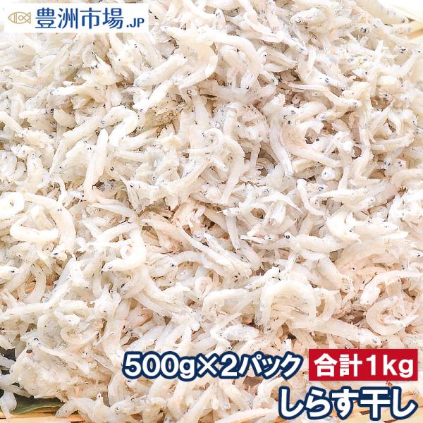 【商品説明】しらす干し（シラス干し）【原産地/製造地】日本【原材料名】いわし稚魚（国産）、食塩【内容量】５００ｇ×２・合計１ｋｇ【賞味期限】パッケージに記載　※開封後はお早めにお召し上がり下さい。【保存方法】要冷凍&amp;#8722;１８...