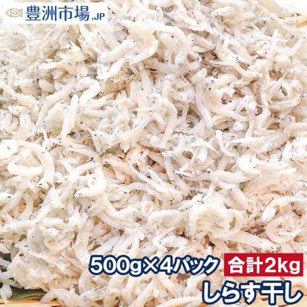 【商品説明】しらす干し（シラス干し）【原産地/製造地】日本【原材料名】いわし稚魚（国産）、食塩【内容量】５００ｇ×４・合計２ｋｇ【賞味期限】パッケージに記載　※開封後はお早めにお召し上がり下さい。【保存方法】要冷凍&amp;#8722;１８...