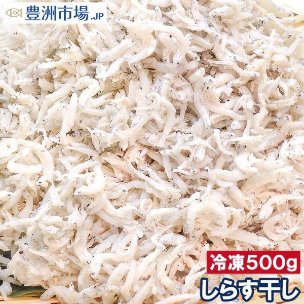 【商品説明】しらす干し（シラス干し）【原産地/製造地】日本【原材料名】いわし稚魚（国産）、食塩【内容量】５００ｇ【賞味期限】パッケージに記載　※開封後はお早めにお召し上がり下さい。【保存方法】要冷凍&amp;#8722;１８℃以下で保存。【...